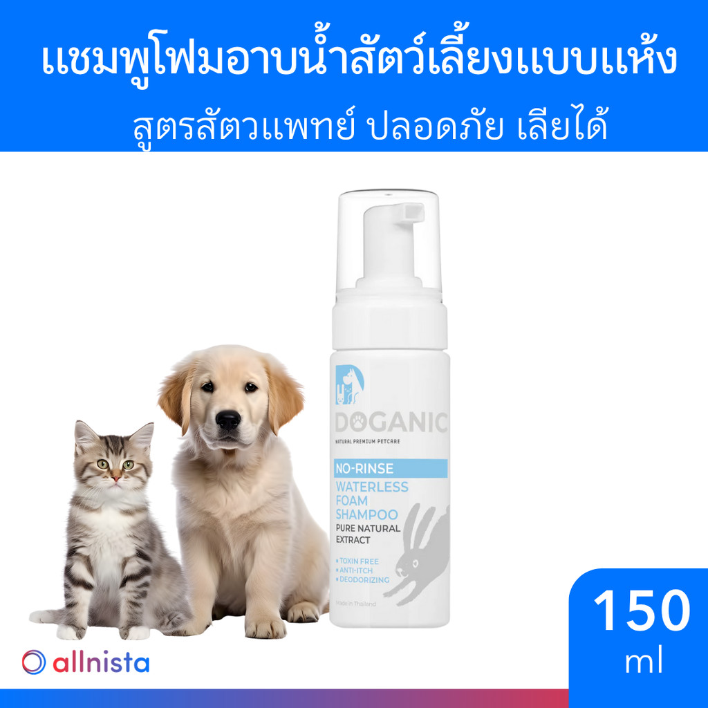Doganic แชมพูโฟมอาบน้ำสัตว์เลี้ยงแบบแห้ง สูตรสัตวแพทย์ ปลอดภัย เลียได้ ...