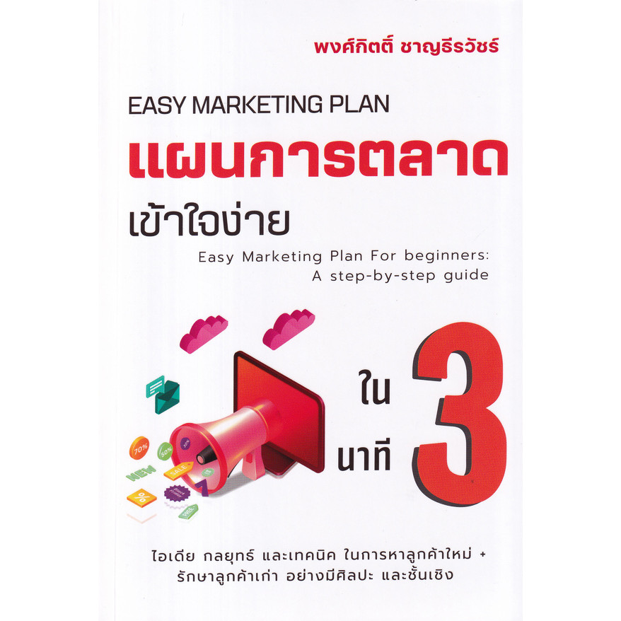 (Arnplern) : หนังสือ แผนการตลาดเข้าใจง่ายใน 3 นาที | Shopee Thailand