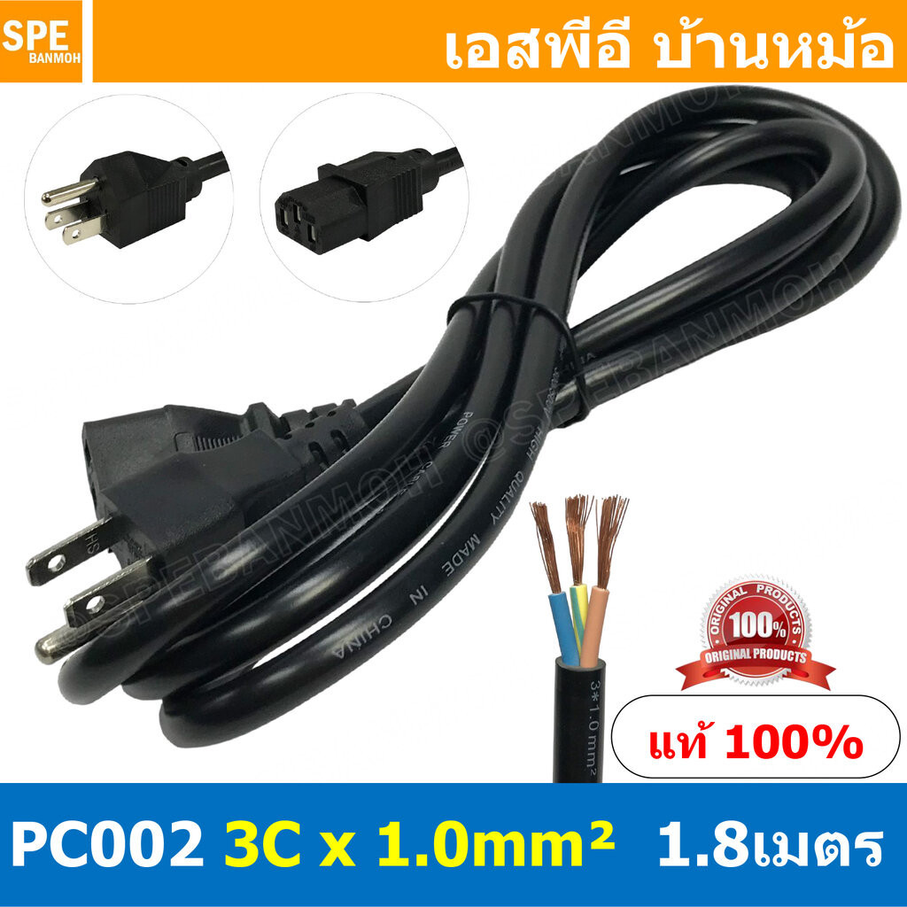 [ 1 เส้น ] PC002-100-1.8M สาย AC 3C x 1.0 sq.mm. ยาว 1.8 เมตร OD 8.0mm สายพาวเวอร์คอร์ด เอซีคอม ...