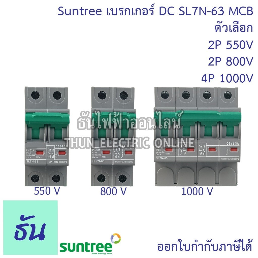 เซฟตี้ Suntree เบรกเกอร์ DC 550V 800V 1000V รุ่น SL7N-63 2P ตัวเลือก 16A 20A 25A 32A 63A MCB ...