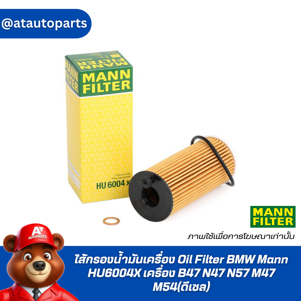 ไส้กรองน้ำมันเครื่อง Oil Filter BMW Mann HU6004X เครื่อง B47 N47 N57 ...