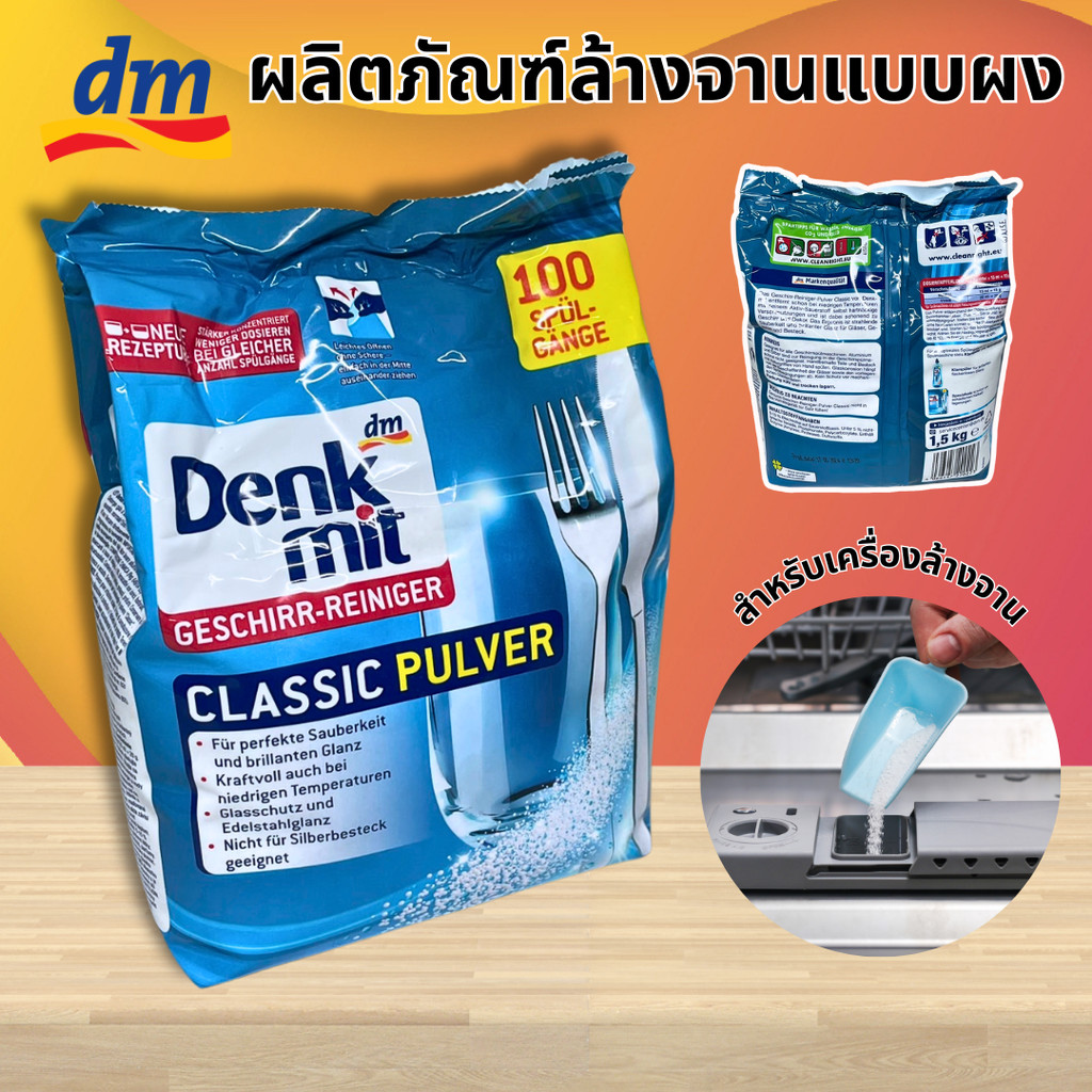 Denkmit Dishwasher Powder 1.5kg แบบผง ผงล้างจาน ผงล้างจานสำหรับเครื่อง ...