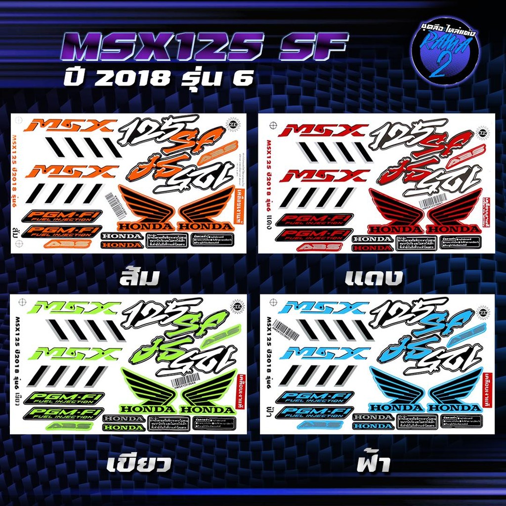 สติกเกอร์MSX ปี2018 รุ่น 6 สติกเกอร์เอ็มเอสเอ็ก ปี2018 รุ่น 6 ...