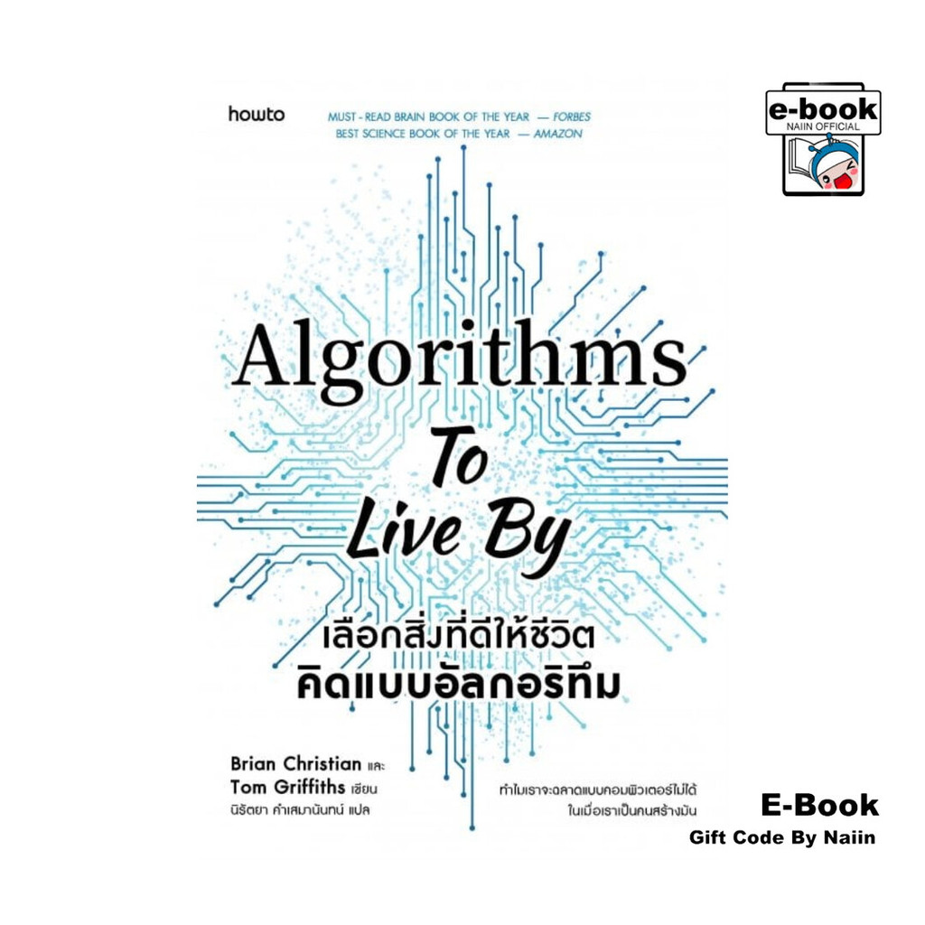 [E-Book Digital code] Algorithms to Live By เลือกสิ่งที่ดีให้ชีวิต คิดแบบอัลกอริทึม - อมรินทร์ ...