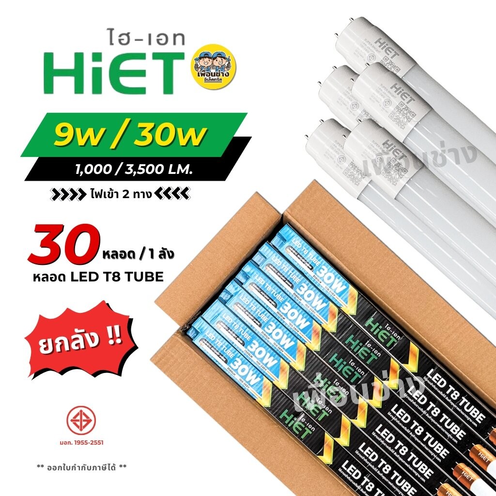 **เฉพาะหลอด** ยกลัง 30 หลอด HIET หลอด LED T8 TUBE ไฟเข้า 2 ทาง 9w 30w ไฮเอท หลอดไฟ หลอดเปล่า ...