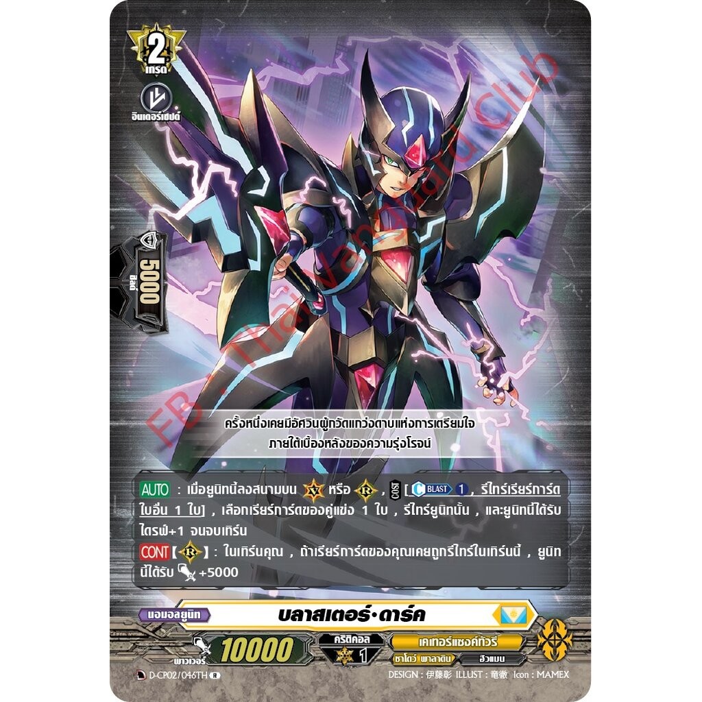 การ์ดแวนการ์ดไทย D-CP02/046 TH บลาสเตอร์ ดาร์ค R (การ์ดฟอย) | Shopee Thailand