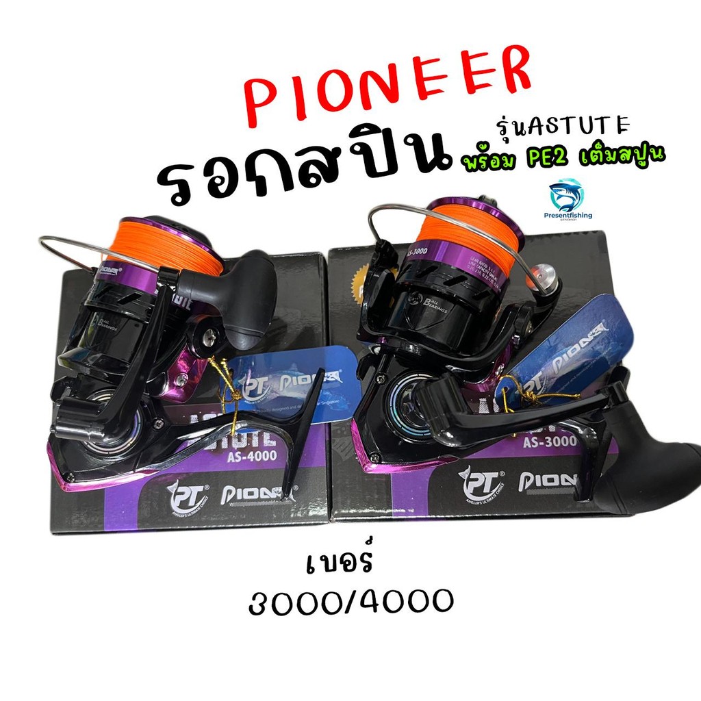 รอกสปิน Pioneer รุ่น ASTUTE พร้อมสายPE2เต็มสปูน เบอร์ 3000-4000 สำหรับตกปลาทั่วไป | Shopee Thailand