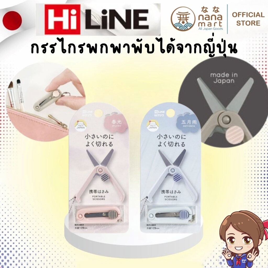 Hi line x KUTSUWA กรรไกรพกพาญี่ปุ่นพับได้ portable scissors made in japan | Shopee Thailand