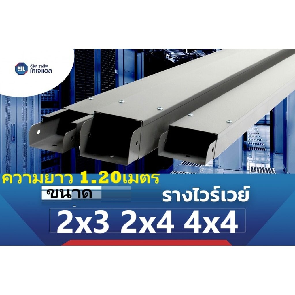 KJL Wireway รางไวร์เวย์ ขนาด 2x 4 2x3 4x4 4ฟุต รางเหล็ก ไฟฟ้า ขนาด ...