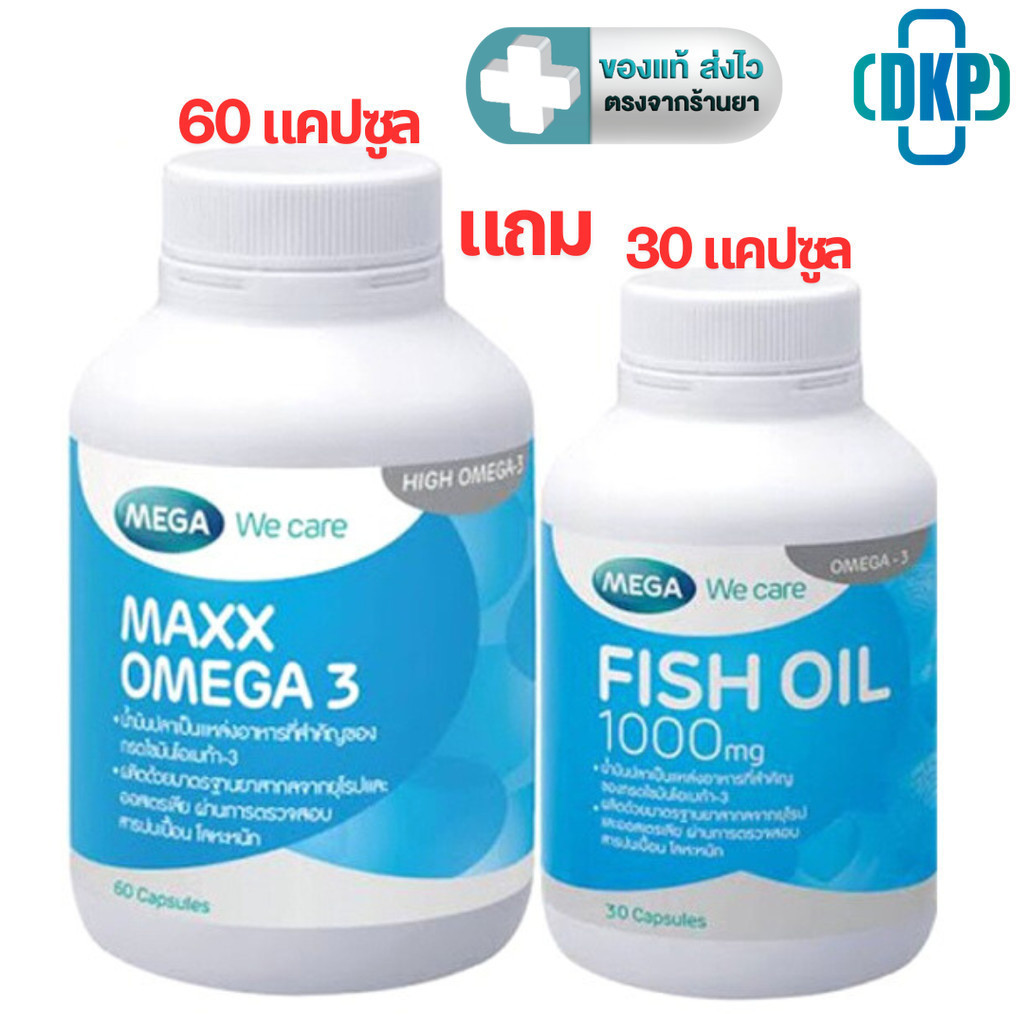 (แพคคู่ สุดคุ้ม) Mega We Care MAXX OMEGA 3 เมก้า แมกซ์ โอเมก้า 60 ...