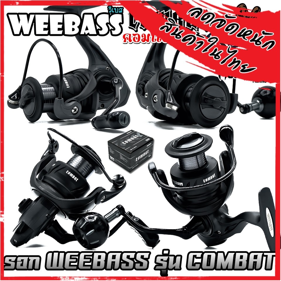 รอกตกปลา รอกสปินนิ่ง WEEBASS รุ่น COMBAT 2025 (มีให้เลือกหลายเบอร์) | Shopee Thailand