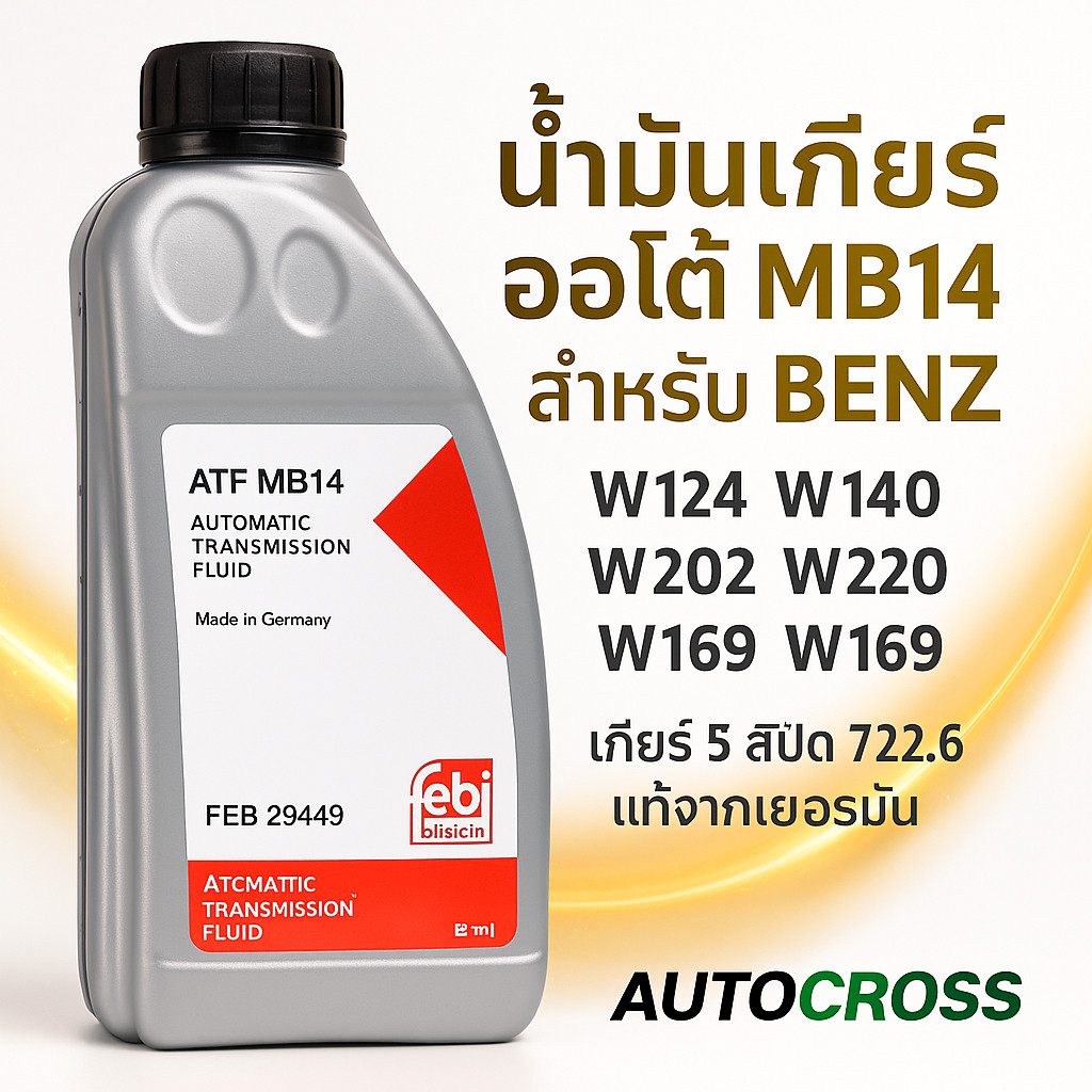 FEBI 29449 น้ำมันเกียร์ออโต้ MB14 สำหรับ BENZ W124 W140 W202 W220 W169 ...