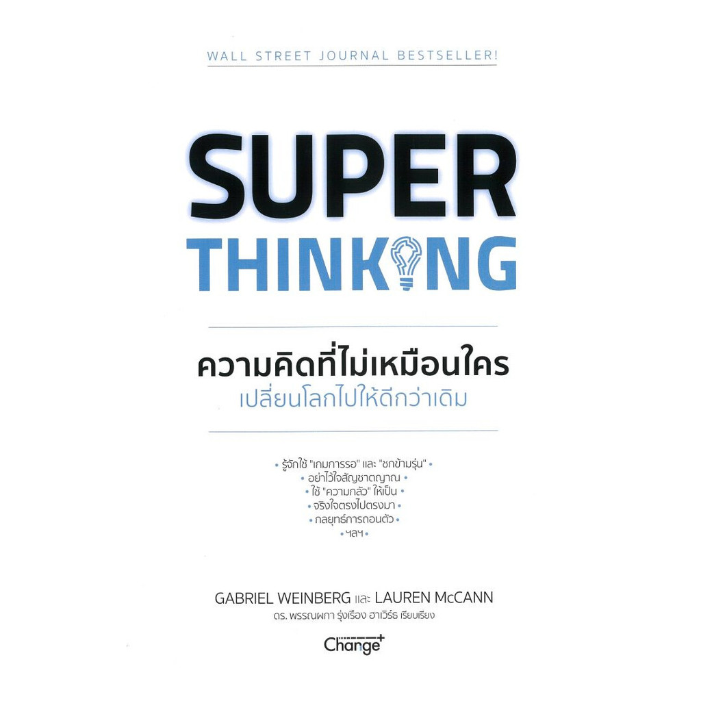 นายอินทร์ หนังสือ Super Thinking ความคิดที่ไม่เหมือนใครเปลี่ยนโลกไปให้ ...