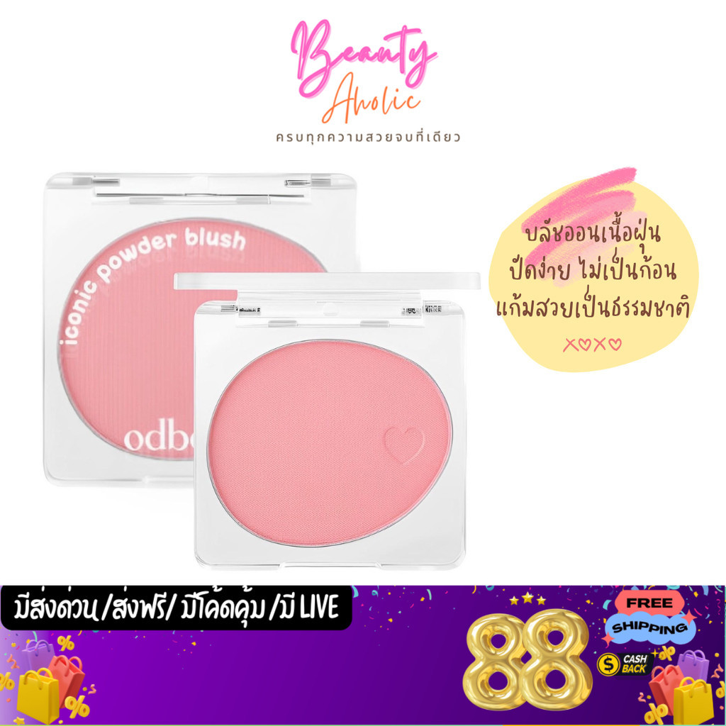 💟ของแท้ | ส่งเร็ว💟 บลัชออน เนื้อฝุ่น นุ่ม odbo Iconic Powder Blush (OD1325) | Shopee Thailand