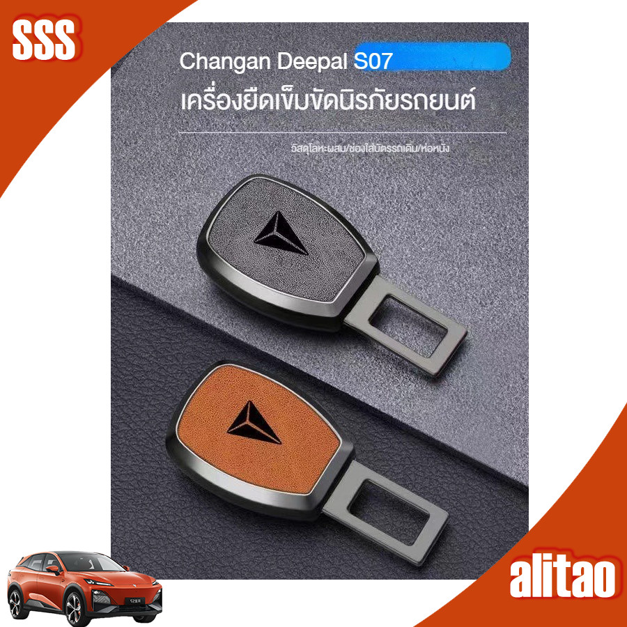 [คลังสินค้าพร้อม] S7 Safety Mount ใส่ Changan deepal Seat Belt Mount Extension s07 l07 อุปกรณ์ ...