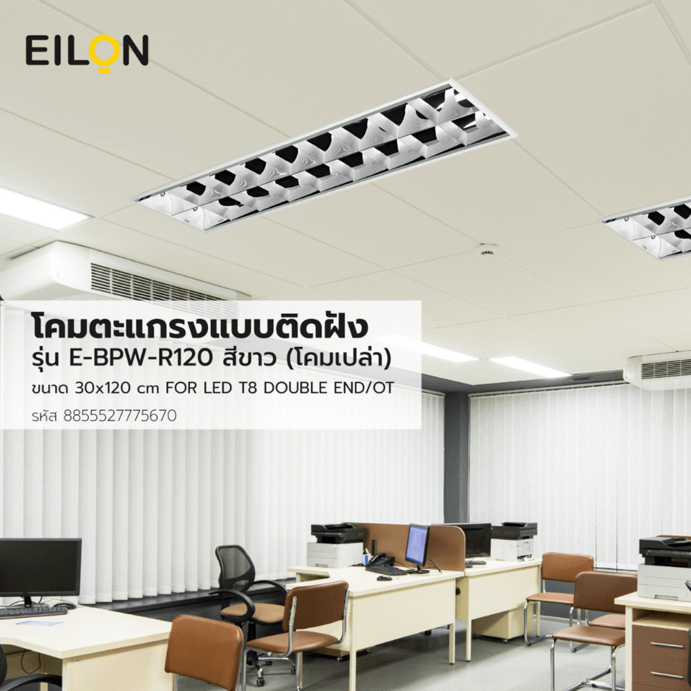 ShopKB EILON โคมตะแกรงแบบติดฝัง ขนาด 30*120 CM FOR LED T8 DOUBLE END/OT รุ่น E-BPW-R120 (โคม ...