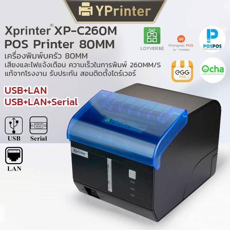 (แท้100%) Xprinter XP-C260M เครื่องพิมพ์ใบเสร็จ-สลิป 80mm รุ่น USB+LAN+Seria 80mm POS printer ...