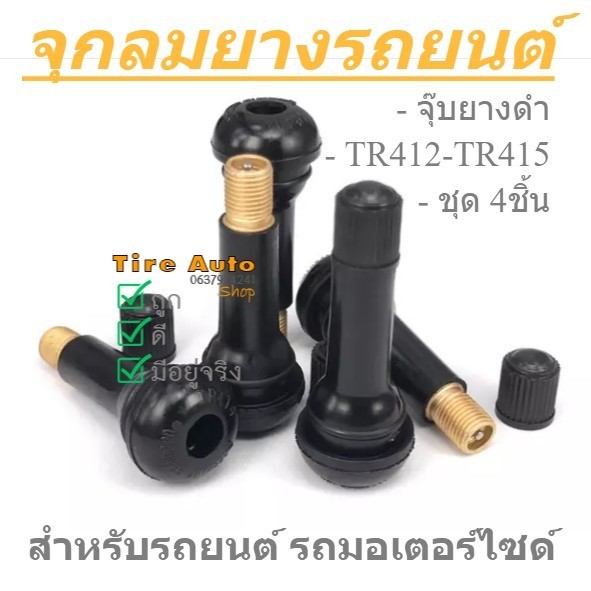 จุกลม จุ๊ปยาง จุ๊ปลมยางรถยนต์ สีดำ จุ๊ปยางมอเตอร์ไซด์ พร้อมศร TR412 TR413 TR414 TR415 | Shopee ...