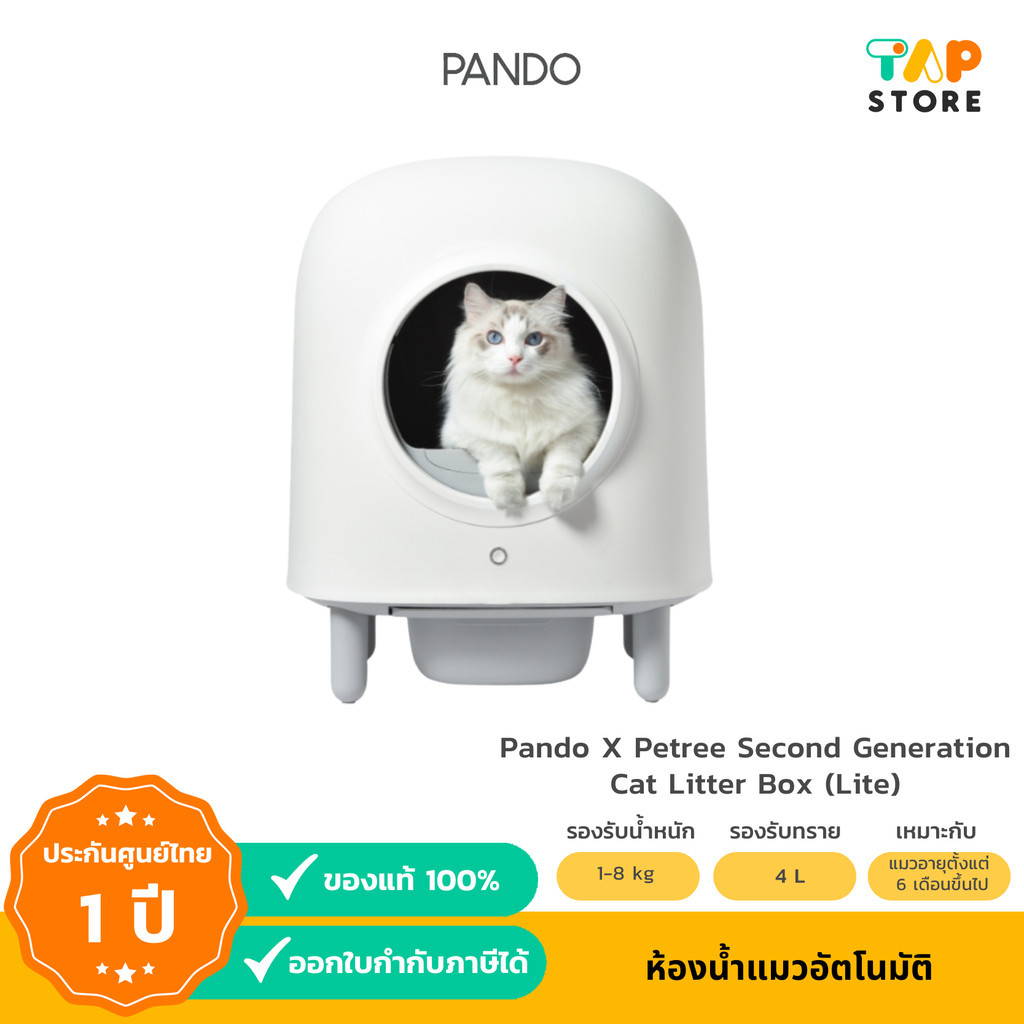 PANDO X Petree Second Generation Cat Litter Box (Lite) ห้องน้ำแมว ...