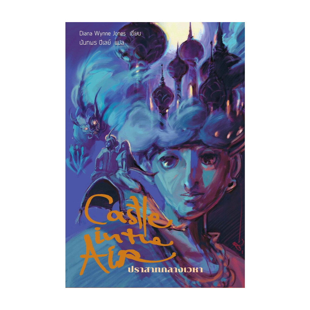 นายอินทร์ หนังสือ ปราสาทกลางเวหา (Howl 2) | Shopee Thailand