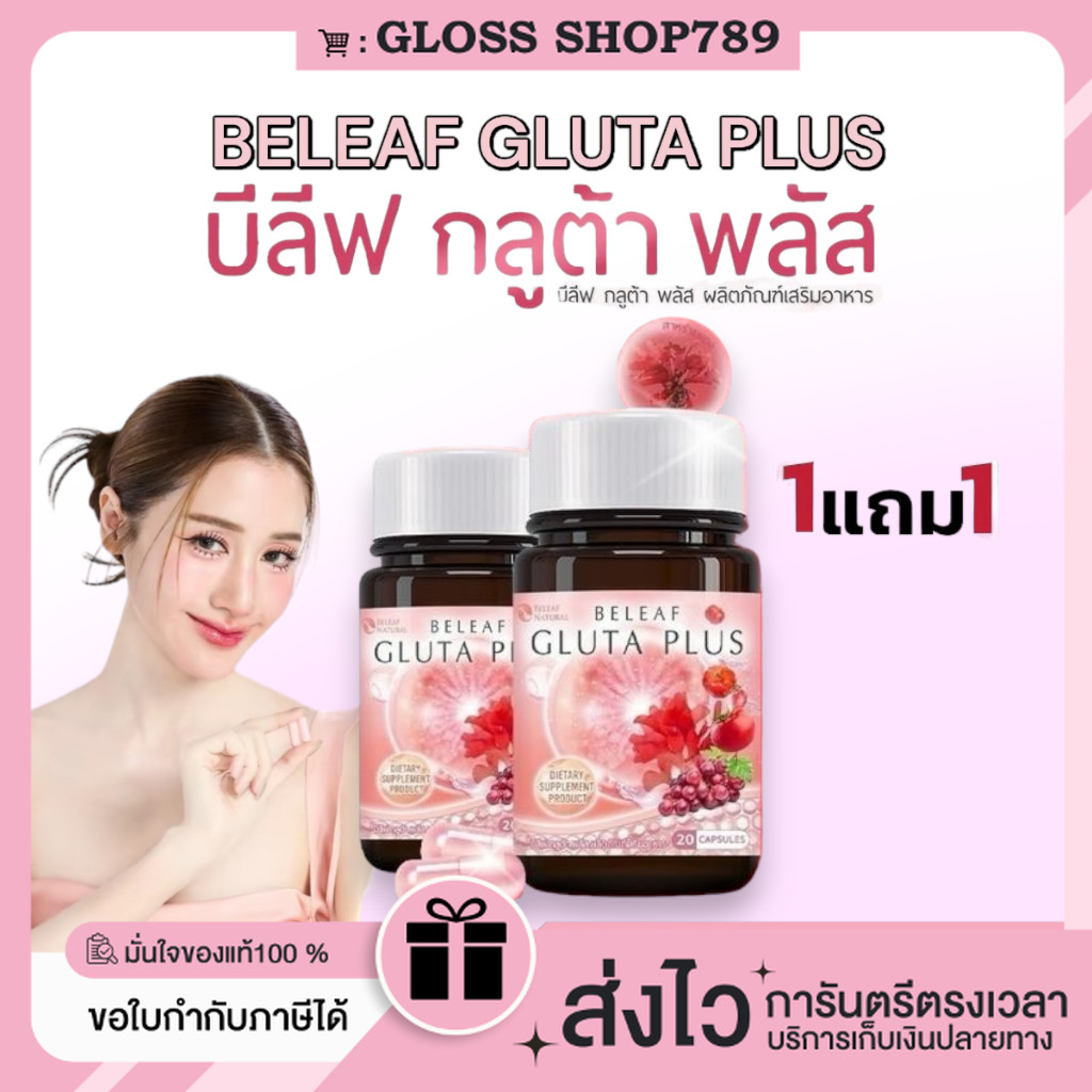 [ในไลฟ์226/ของแท้/ของแถม] 1แถม1 Beleaf Gluta Plus บีลีฟกลูต้าพลัส กลูต้าบีลีฟ กลูต้าพิมประภา มี ...