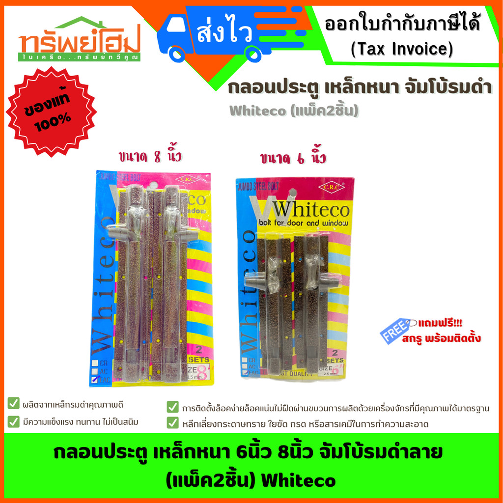 กลอนประตู เหล็กหนา 6นิ้ว 8นิ้ว จัมโบ้รมดำลาย (แพ็ค2ชิ้น) Whiteco | Shopee Thailand