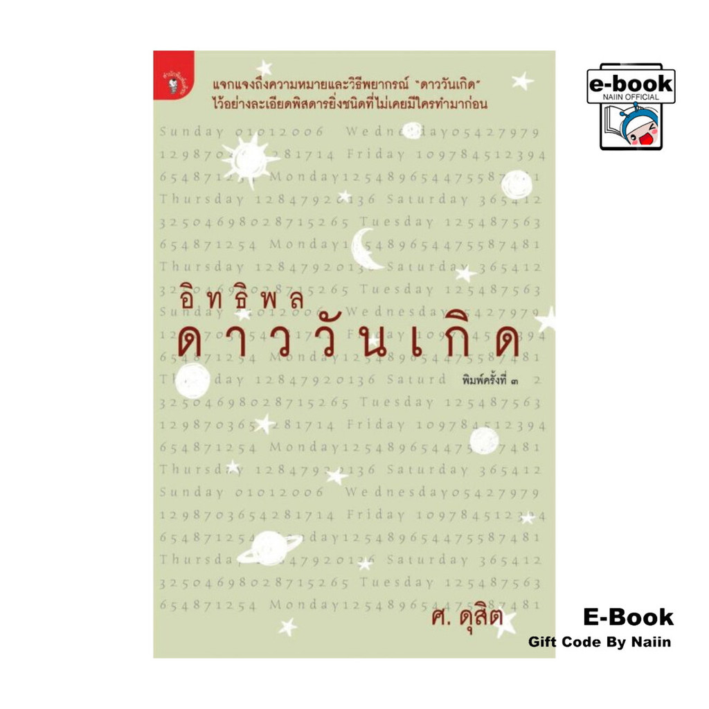 [E-Book Digital code] อิทธิพลดาววันเกิด | Shopee Thailand