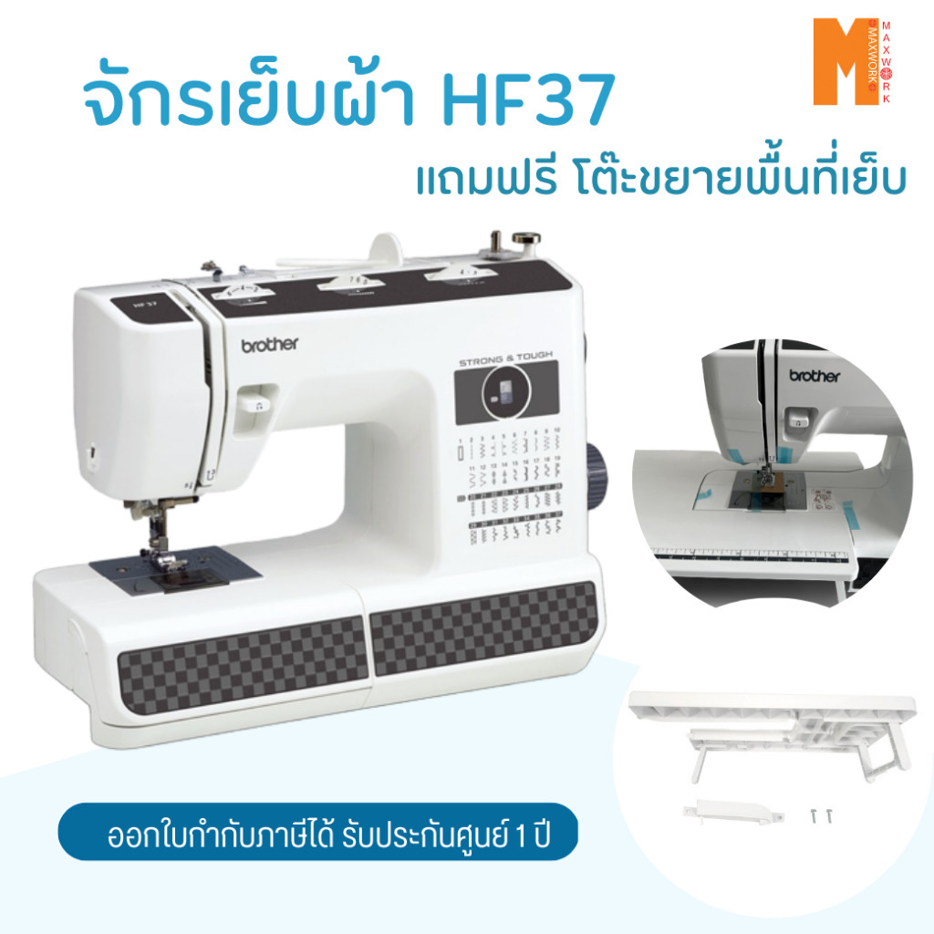 Brother รุ่น HF37 รุ่นแข็งแรง เย็บผ้าหนา หนัง ไวนิล กระสอบ ยีนส์ ดีมาก ฟรี โต๊ะขยายพื้นที่เย็บ ...
