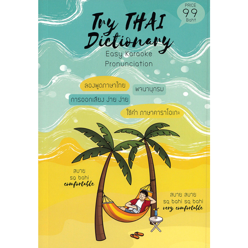 B2S หนังสือ TRY THAI DICTIONARY ลองพูดภาษาไทย พจนานุกรม | Shopee Thailand