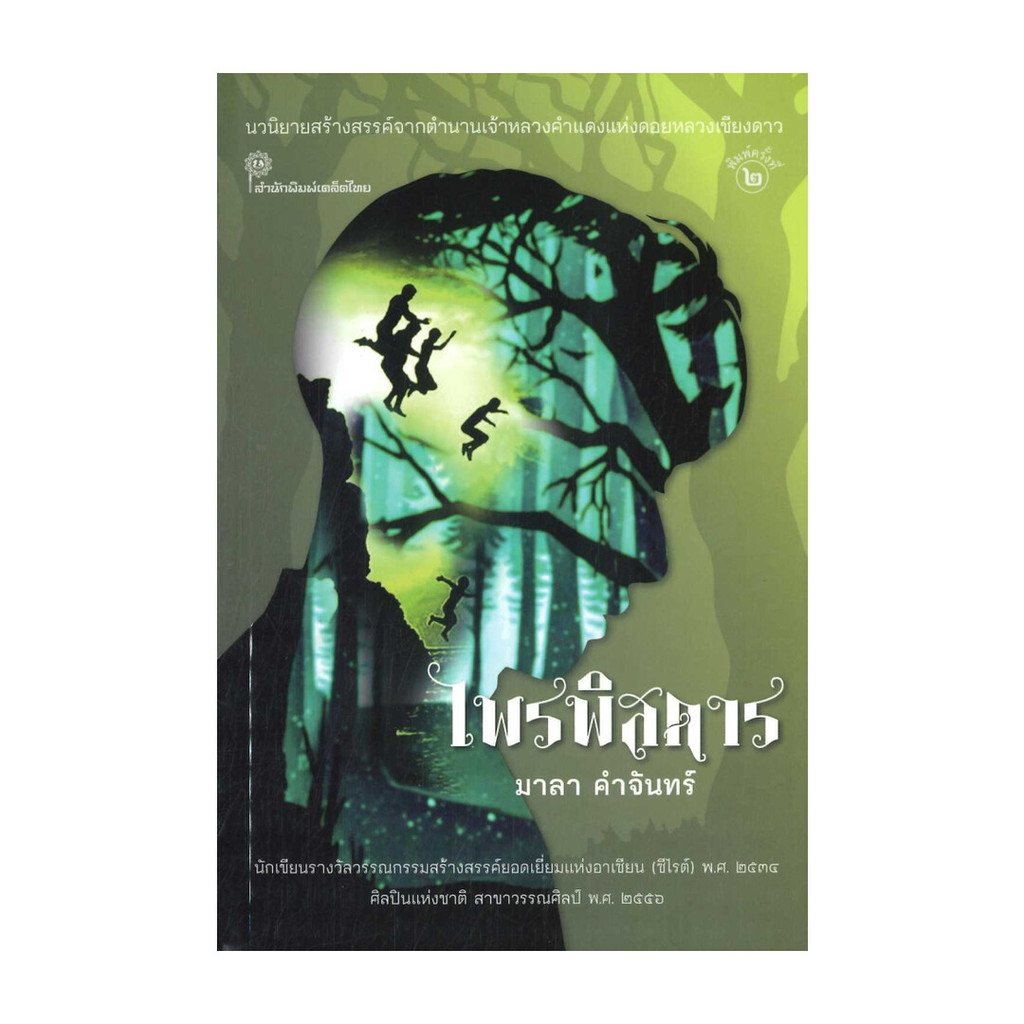 หนังสือ ไพรพิสดาร โดย มาลา คำจันทร์ สำนักพิมพ์ เคล็ดไทย/Khlet Thai ...