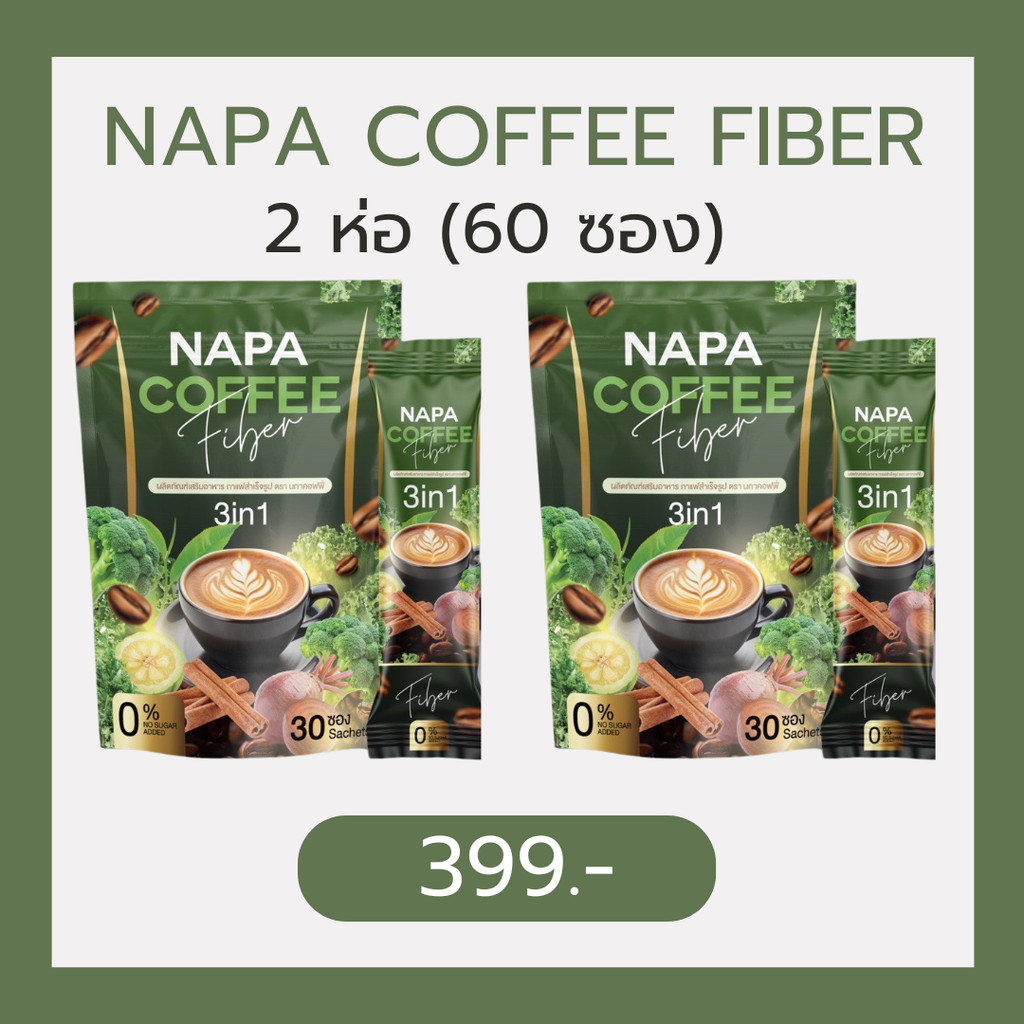 NAPA COFFEE FIBER กาแฟผักไฟเบอร์ 2 ห่อ 60 ซอง ขายดี กาแฟนภา | Shopee ...
