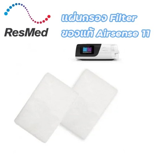 ResMed AirSense 11 Genuine Filters แผ่นกรองอากาศเครื่อง ResMed AirSense ...