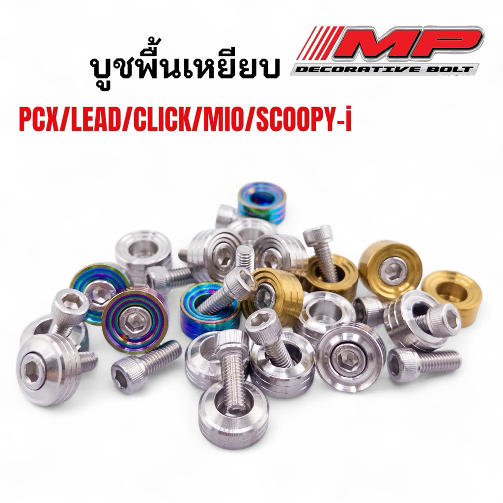 บูชพื้นเหยียบ น็อตบู๊ช พักเท้าHonda Lead/Giono/Mio/scoopy บู๊ช+น็อต4ตัว ...