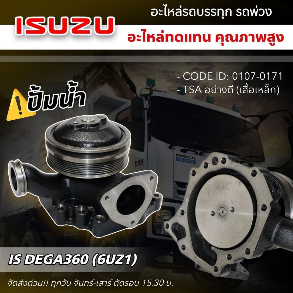 ปั้มน้ำ ISUZU DEGA360 (6UZ1) อย่างดี TSA 0107-0171 | Shopee Thailand