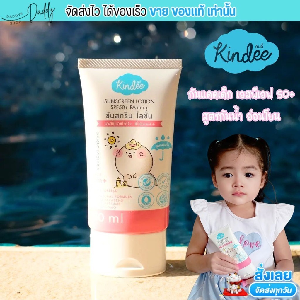 กันแดดเด็ก Kindee คินดี้ ออร์แกนิค ซันสกรีน โลชั่น SPF50 PA++++ (50ml.) ครีมกันแดด สำหรับเด็ก ...