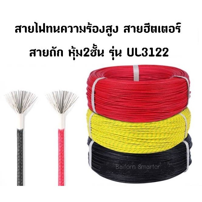สายไฟทนความร้อน หุ้ม 2 ชั้น UL3122 หรือสายฮีตเตอร์ทนความร้อนได้ถึง300องศา สายถักหุ้มซิลิโคน หนา ...