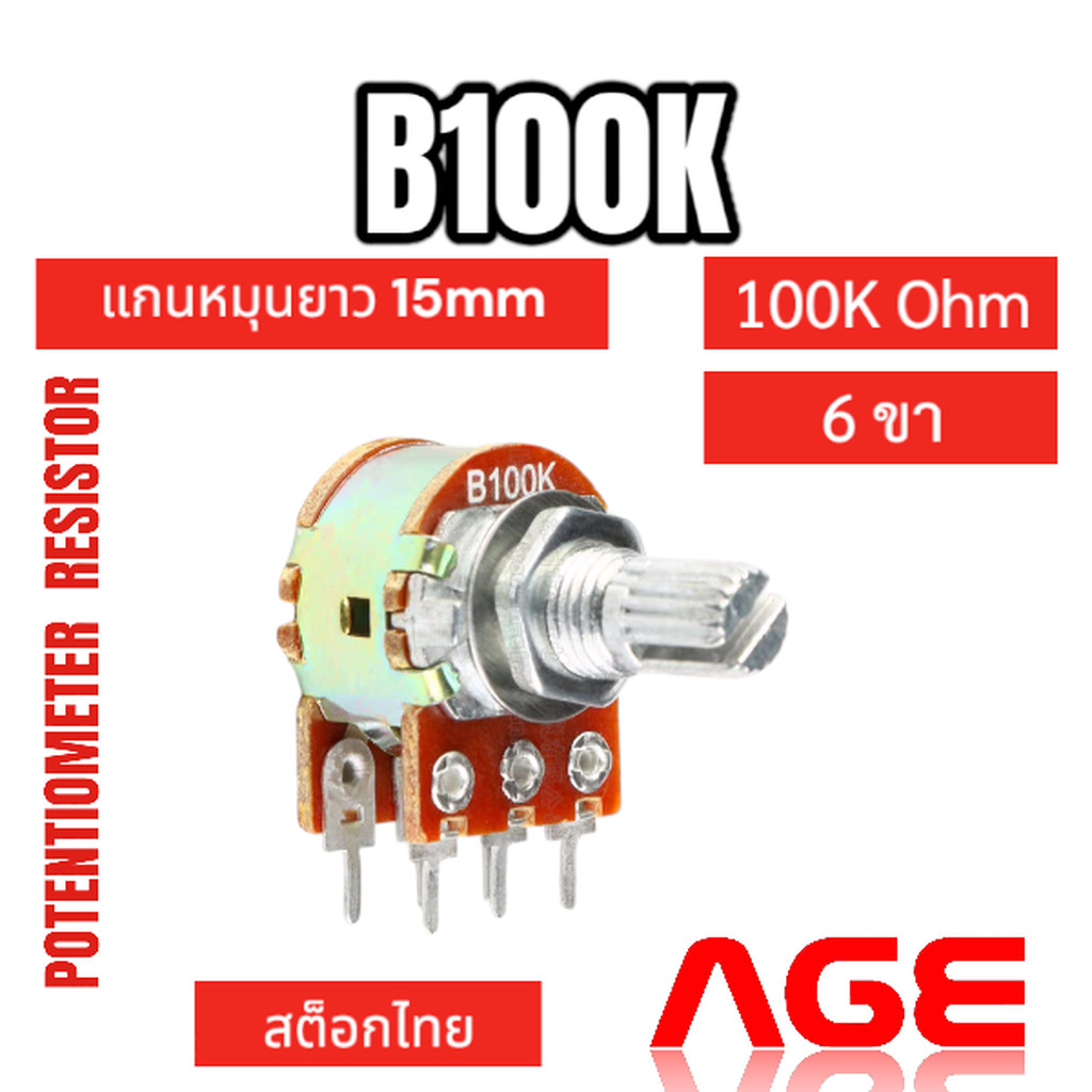 Potentiometer B100K 6 ขา วอลลุ่มแกน 15 มิล ตัวต้านทานปรับค่าได้ 100K ...