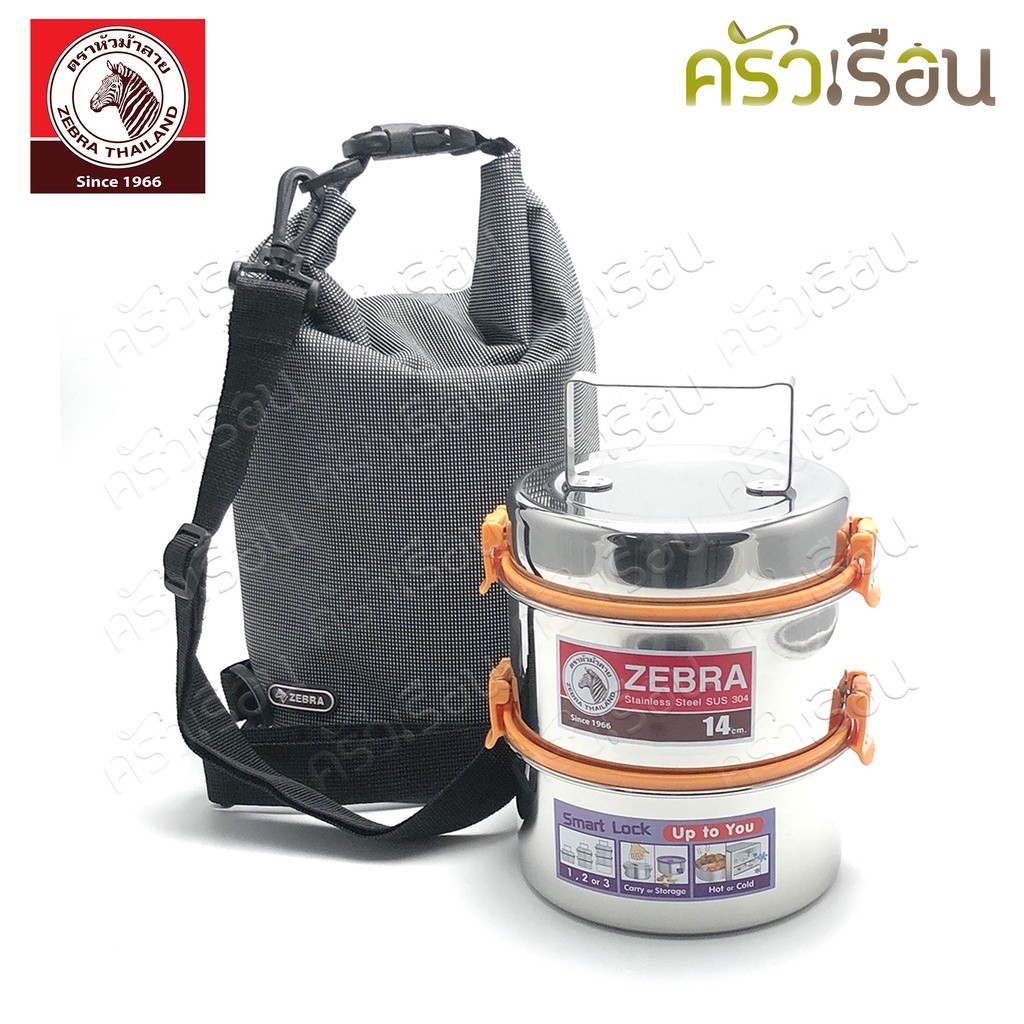 Zebra ปิ่นโต Smart Lock II Lunch Packer 14 ซม. 2 ชั้นแถมกระเป๋า ตราหัว ...