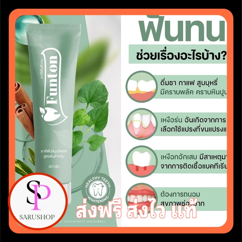เก็บโคดในไลฟ์ 100.- ยาสีฟันฟันทน Funton สูตรสมุนไพรไทย สมุนไพรพลูคาว ส่งฟรี | Shopee Thailand