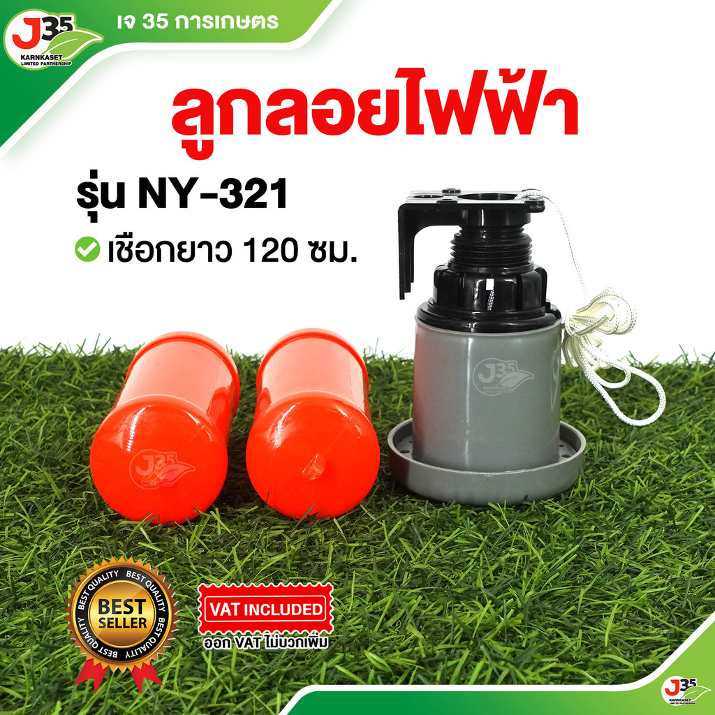 ลูกลอยไฟฟ้าแบบห้อย สวิทซ์ลูกลอย float switch รุ่น NY-321 เชือกยาว 120 ...