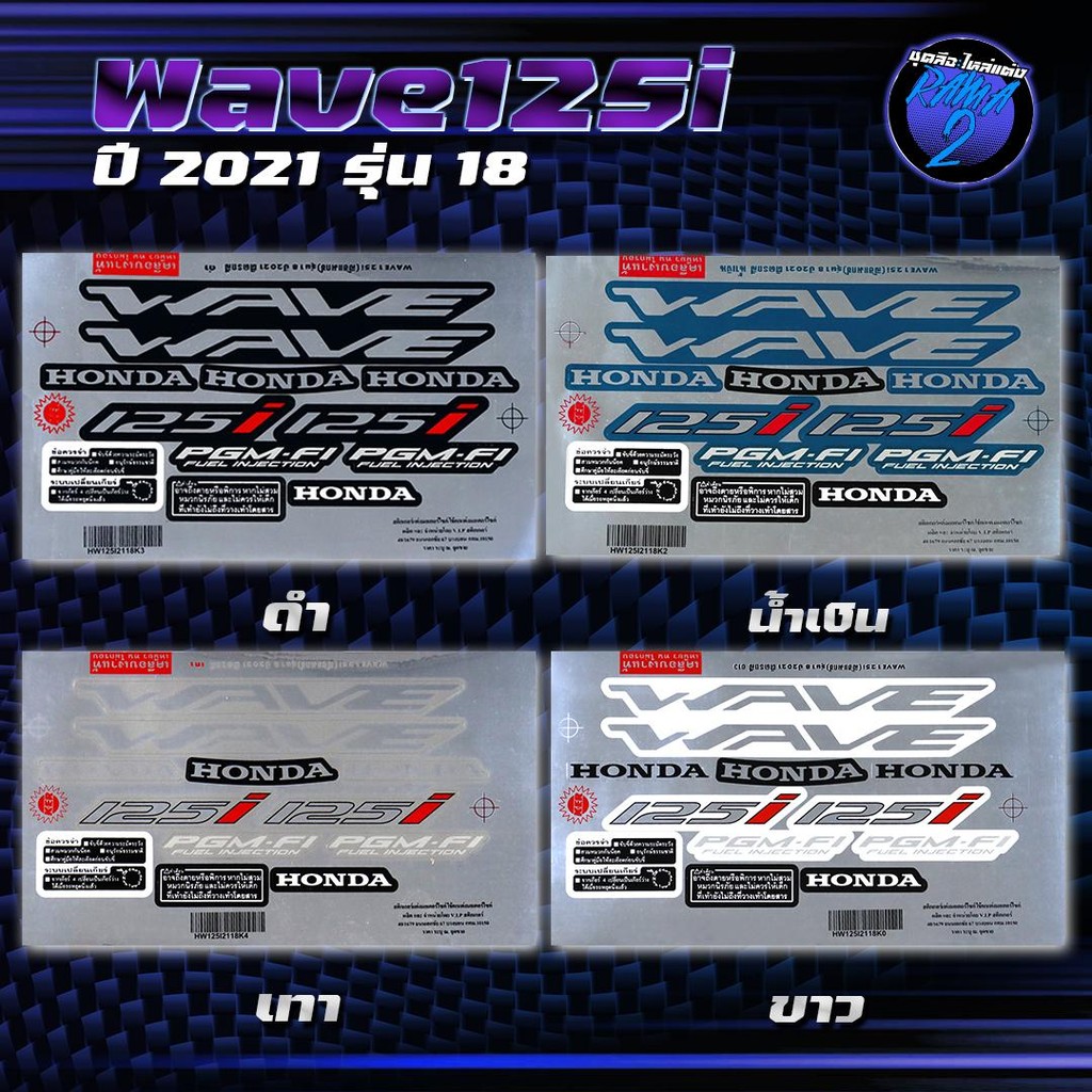 สติกเกอร์Wave125i ปี2021 รุ่น18 สติกเกอร์เวฟ125i ปี2021 รุ่น 18 ...