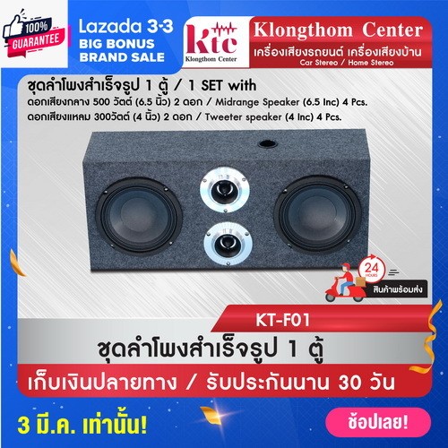 Klongthom Center รุ่น :KT-F01 ชุดลำโพงสำเร็จรูป 1 ตู้ ประกอด้วยดอกเสียงกลาง 6.5 นิ้ว 500 วัตต์ ...