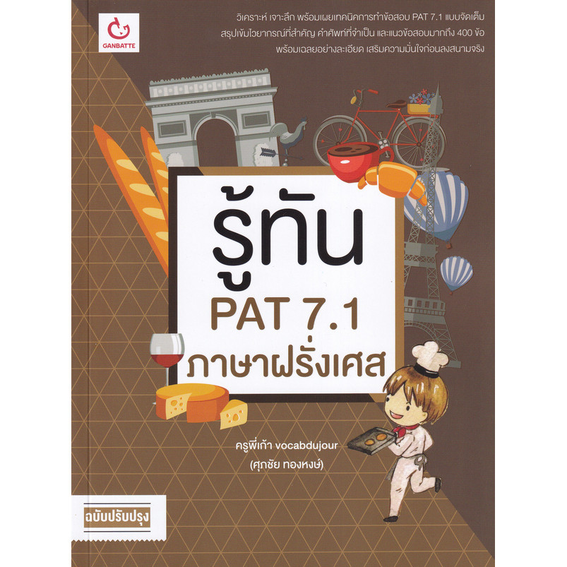 Se-ed (ซีเอ็ด) : หนังสือ รู้ทัน PAT 7.1 ภาษาฝรั่งเศส (ฉบับปรับปรุง) | Shopee Thailand