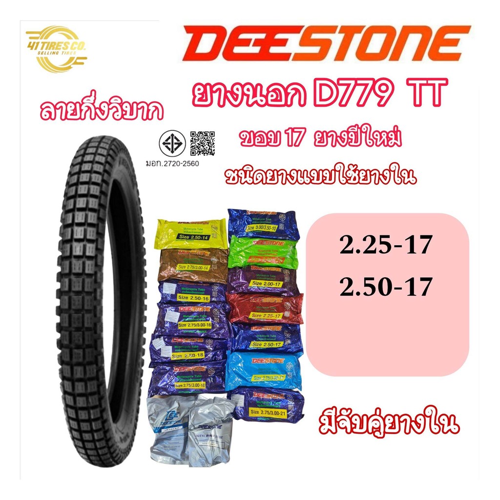 (ยางปี2025) DEESTONE (ดีสโตน) D779 (ใช้ยางใน) ขอบ 17 - 18 | Shopee Thailand