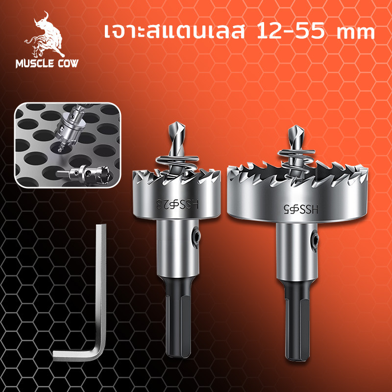 MUSCLE COW ดอกสว่าน โฮลซอเจาะเหล็ก อลูมิเนียม HSS ขนาด 12-55 mm Hole ...