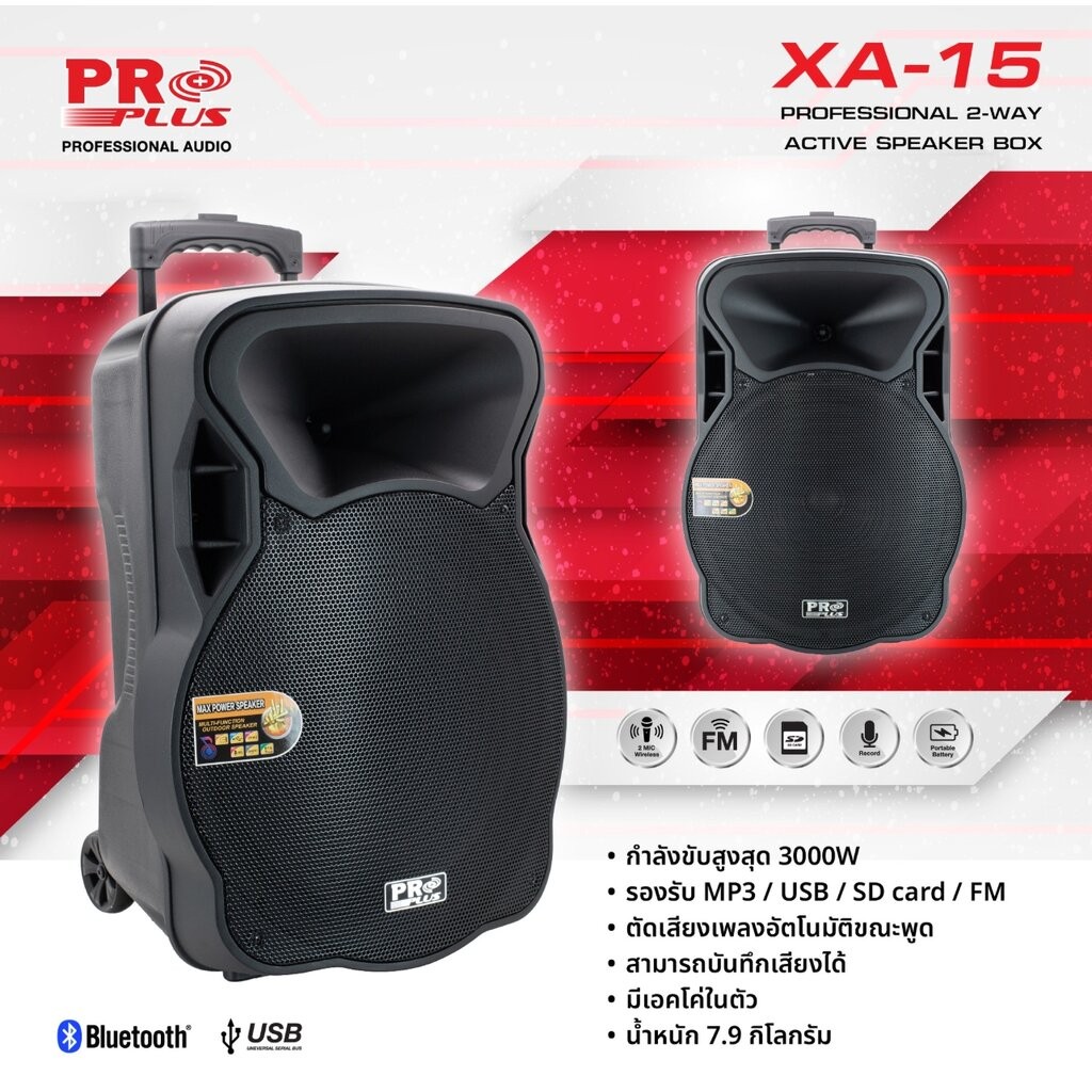 PROPLUS XA-15 / PROPLUS MPJ-15X ลำโพงล้อลาก 15นิ้ว ตู้ลำโพงมีแอมป์ BLUETOOTH USB FM RECORD พร้อม ...