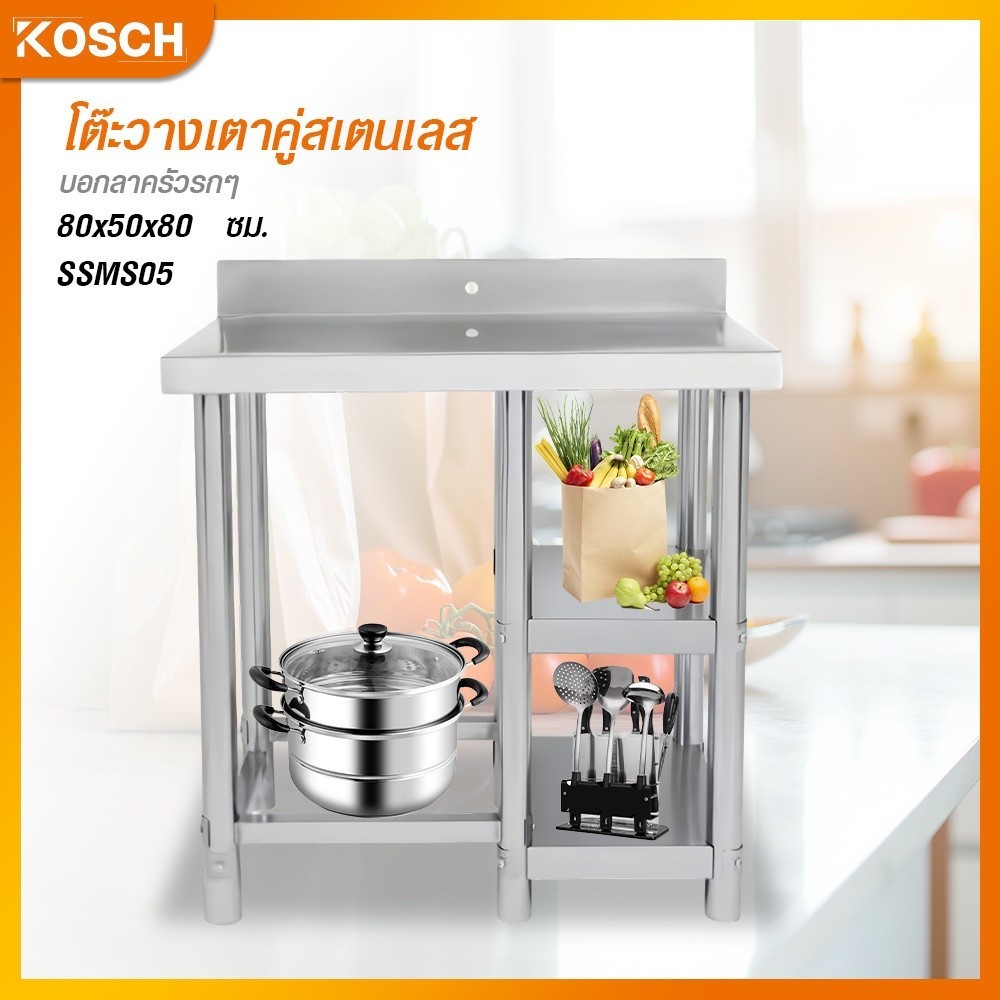 GlobalHouse KOSCH โต๊ะวางเตาคู่สเตนเลส 80x50x80 ซม. SSMS05 สินค้าของแท้คุณภาพดี | Shopee Thailand