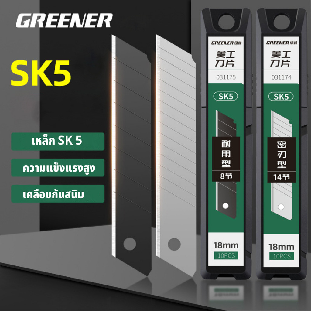 GREENER ใบมีดคัตเตอร์ ใบมีด ขนาด 9 มม. 18 มม. เกรดSK5 | Shopee Thailand