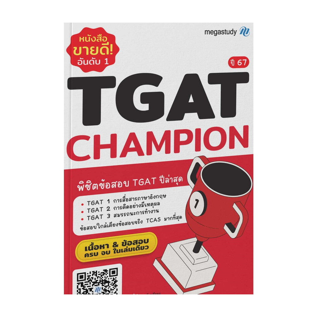 นายอินทร์ หนังสือ TGAT Champion ปี 67 | Shopee Thailand