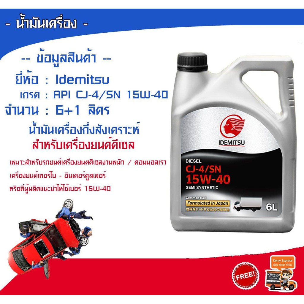 6ลิตร แถม 1 ลิตร +++ น้ำมันเครื่อง Idemitsu CJ-4/SN 15W-40 เกรดกึ่งสังเคราะห์ สำหรับเครื่องยนต์ ...
